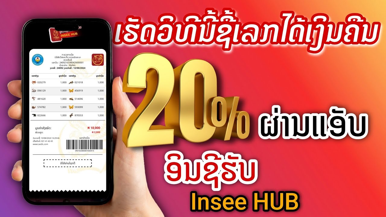 ເຮັດວິທີນີ້ຊື້ເລກໄດ້ເງິນຄືນ 20% ຜ່ານແອັບ ອິນຊີຮັບ (Insee HUB ...