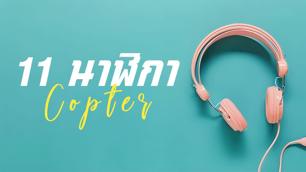 11 นาฬิกา - COPTER [Lyrics] - YouTube