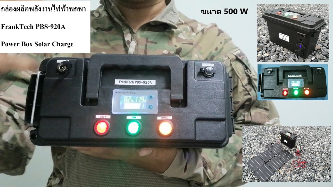 Power Box FrankTech PBS-920A Solar Charge กล่องผลิตพลังงานไฟฟ้าพกพา EP ...