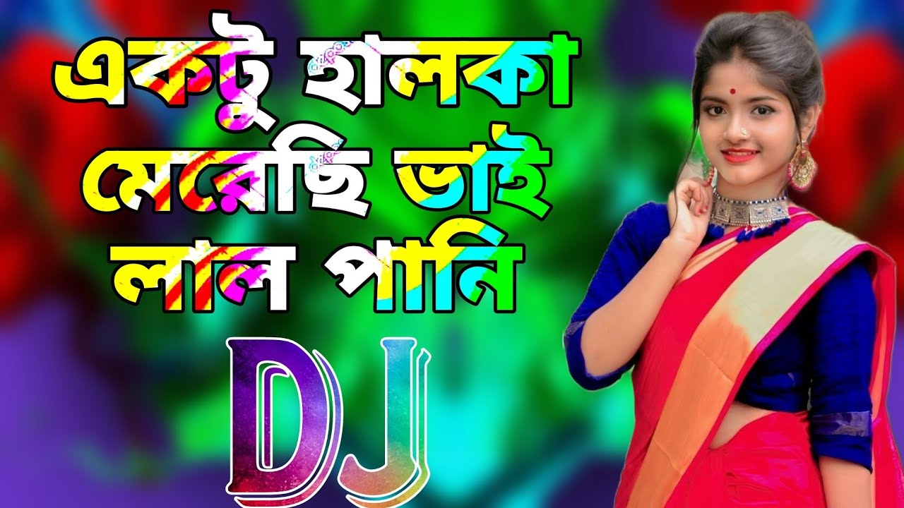 Notun Dj Gan | একটু হালকা মেরেছি ভাই লাল পানি dj gan | Bangla Dj gan 💥 ...