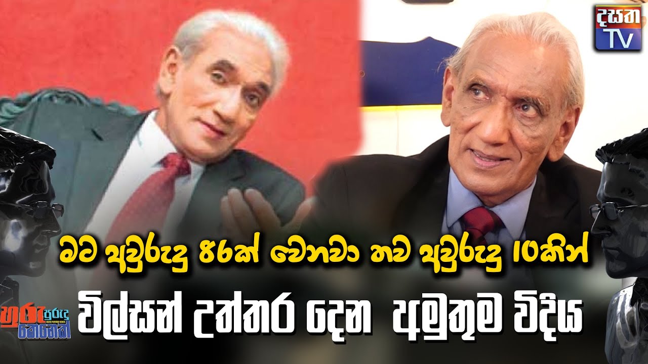 අමුතු විදියට උත්තර දෙන විල්සන් | Huru purudu kenek (හුරුපුරුදු කෙනෙක් )-Dasatha TV - YouTube