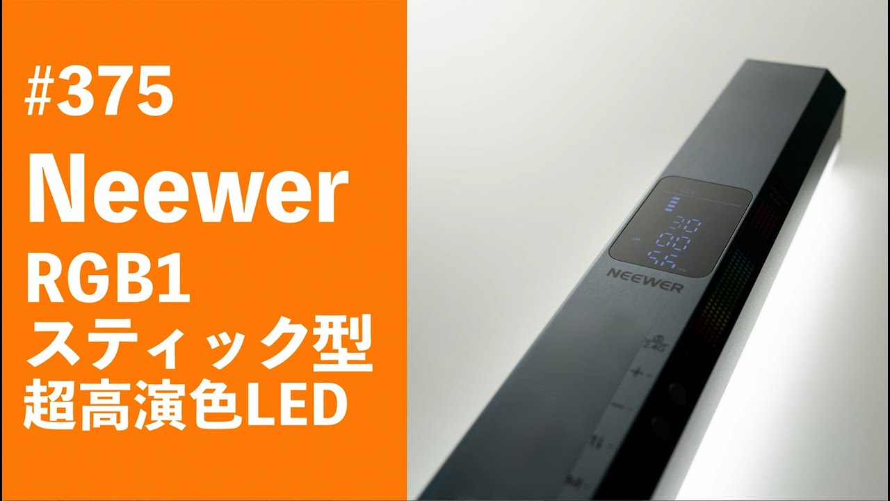 #375 Neewer RGB1 スティック型超高演色LED - YouTube