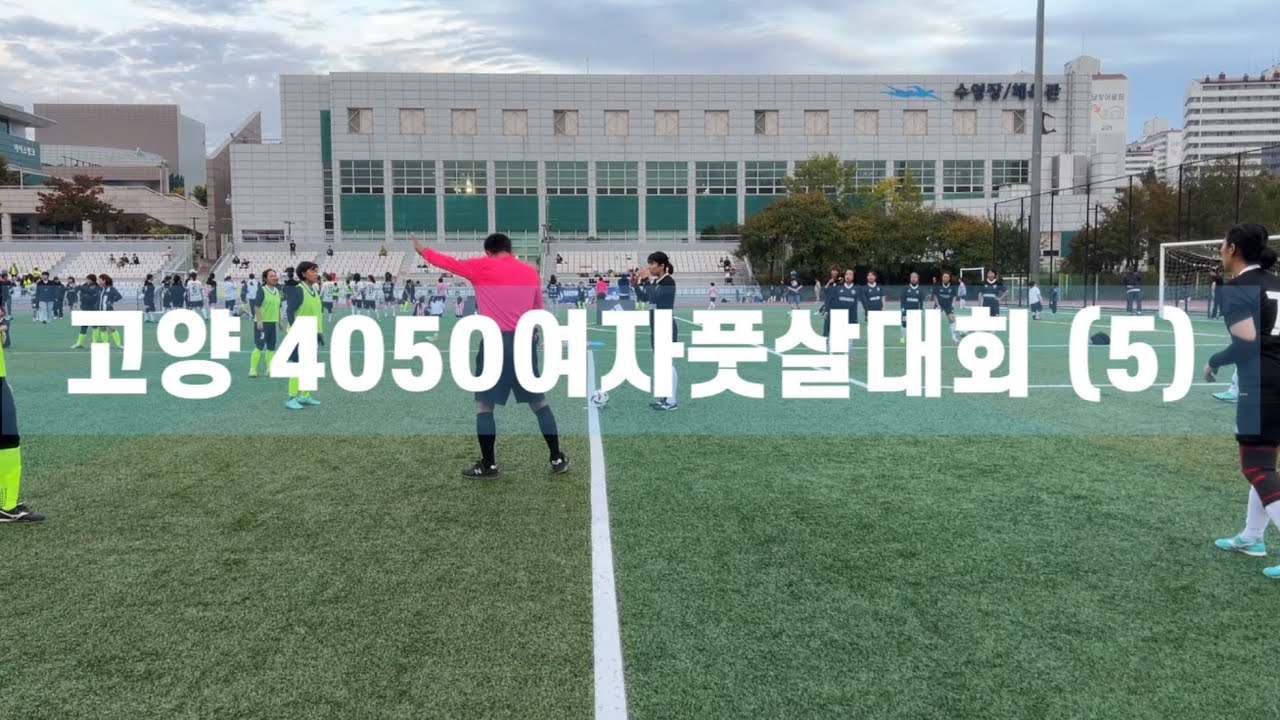 241013 고양특례시의장배 4050여자풋살대회(5) - YouTube