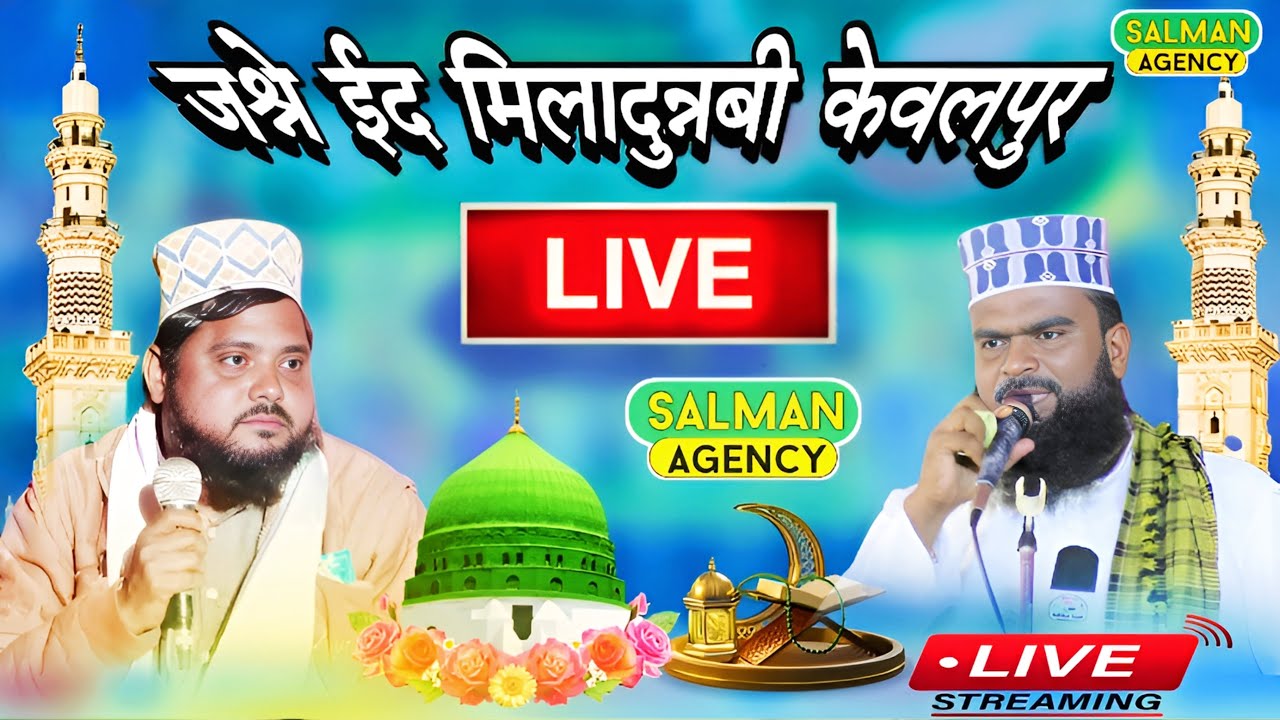 live 🔴 जश्ने ईद मिलादुन्नबी कॉन्फ्रेंस ।। Molana Gulaam Mohammad ,Qari ...