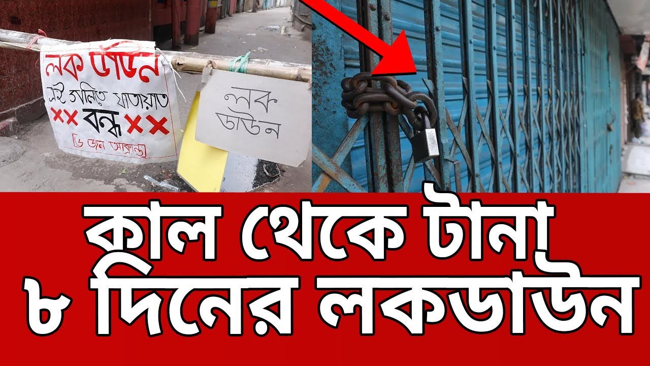 কাল থেকে টানা ৮ দিনের লকডাউন | Lockdown | Bangla News | Mytv News - YouTube