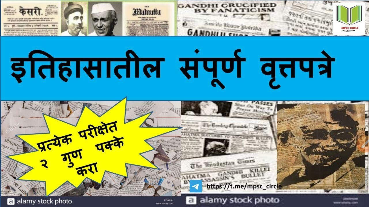 IMPORTANT NEWSPAPER IN HISTORY MPSC - YouTube