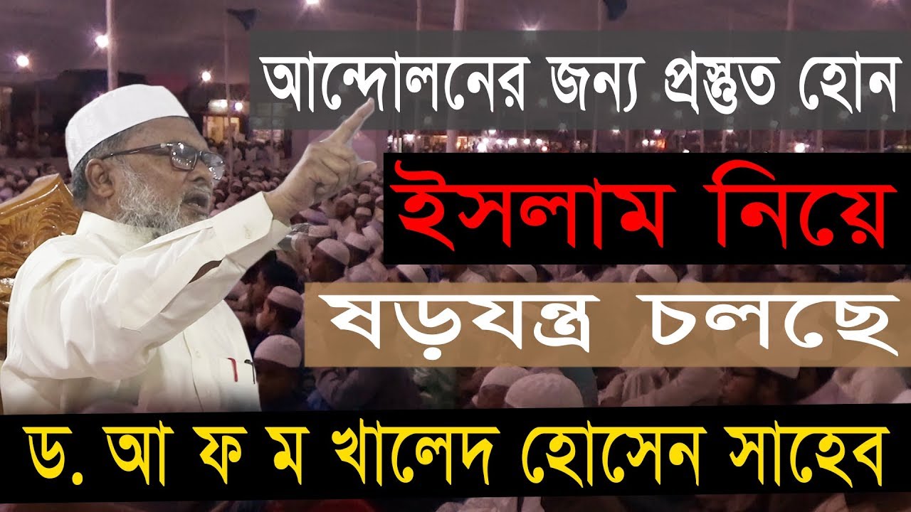হাটহাজারীর ময়দানে আলোড়ন সৃষ্টিকরা সেই অগ্নি ঝরা বয়ান । ড. আ ফ ম খালিদ হোসেন | Islamic Life ...