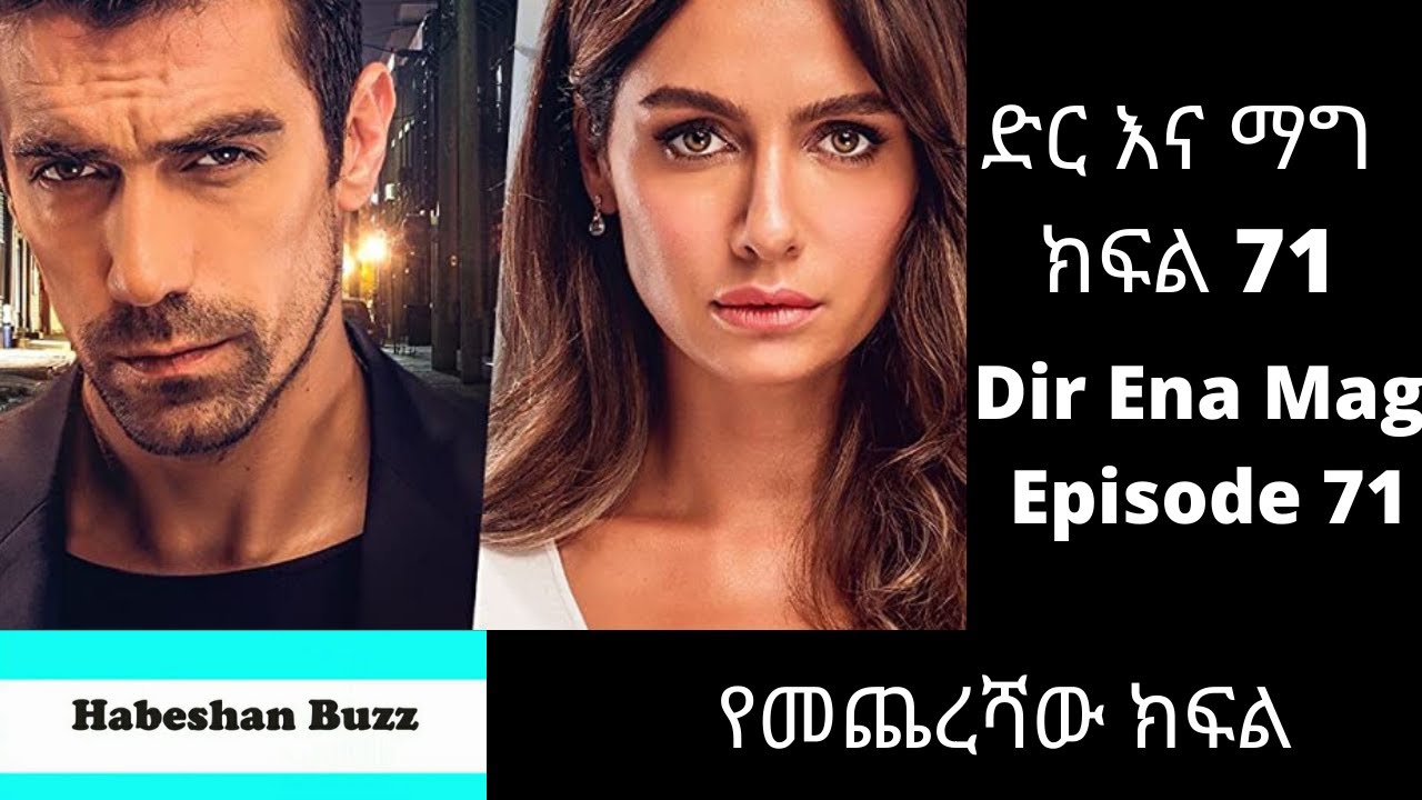 Dir Ena Mag Episode 71 72 ድር እና ማግ ክፍል 71 72 የመጨረሻው ክፍል - YouTube