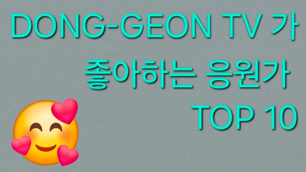 Sound Of Dong-Geon이 좋아하는 응원가 TOP 10 - YouTube