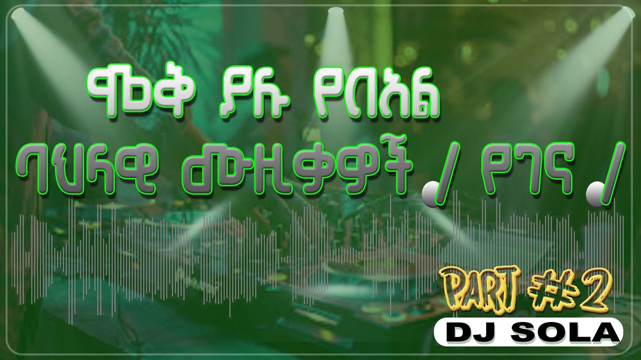 ሞቅ ያሉ የበዓል ባህላዊ ሙዚቃዎች yegena selectedTradtional Part #2 -(DJ SOLA ...