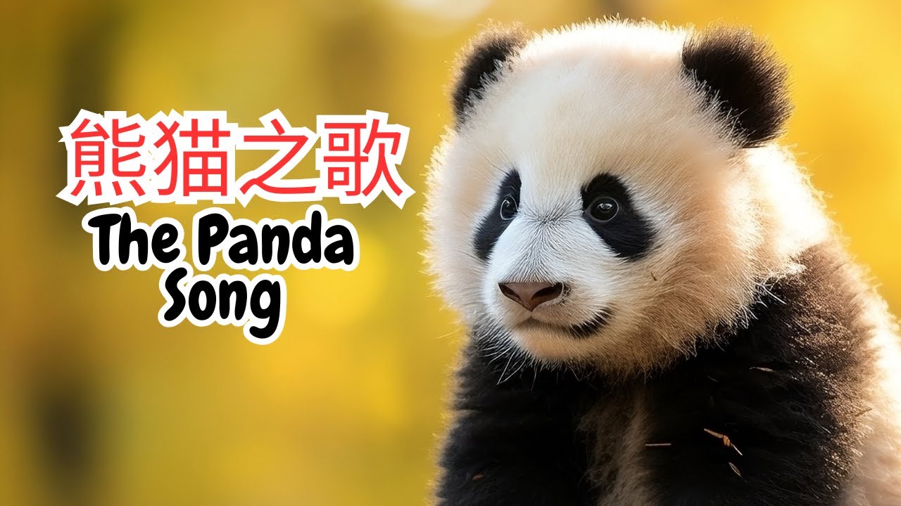 熊猫之歌 (The Panda Song) | Chinese children's song with phonetics and ...