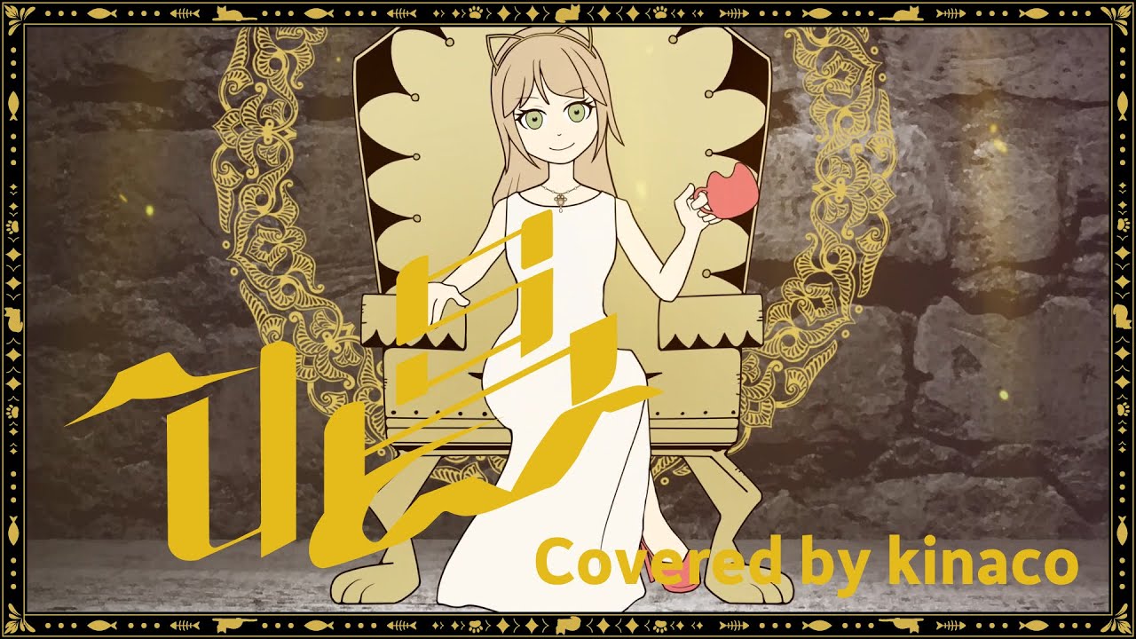 【歌ってみた】唱 Covered by kinaco【オリジナルMV】 - YouTube