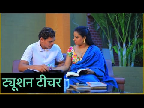 ट्यूशन टीचर || Tuition Teacher || Shyna Khatri || Dilli Wale ||