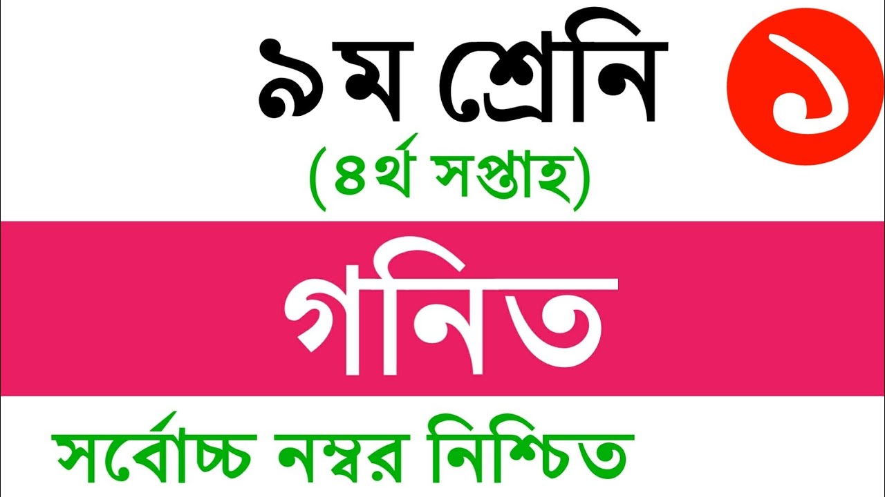 Class 9 Math Assignment Answer 4th Week || নবম শ্রেণির গণিত এসাইমেন্ট ...