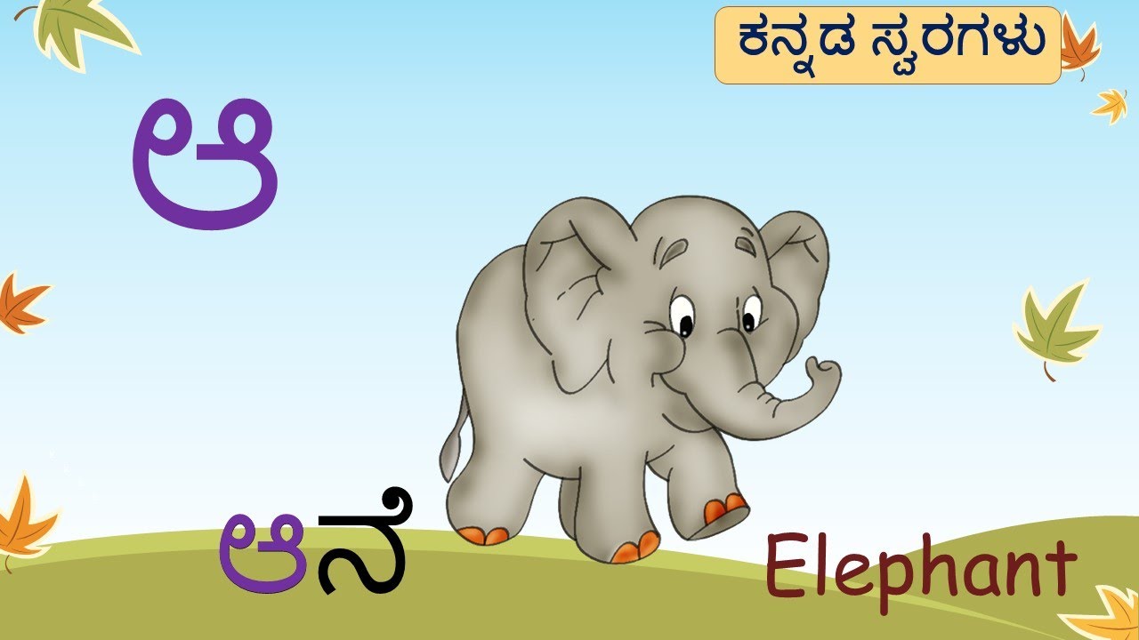 Learn Kannada Swaragaḷu with pictures| Kannada Vowels| ಕನ್ನಡ ಸ್ವರಗಳು ...