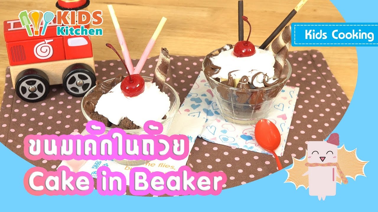 ขนมเค้กในถ้วย เค้กถ้วย แต่งเค้กง่ายๆ Cake in Beaker l ครัวคุณลูก Kids ...