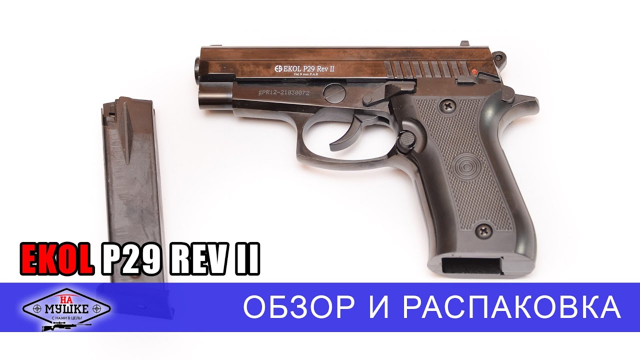 Обзор Ekol P29 REV II (Beretta 84) с отстрелом холостыми - отличный и ...