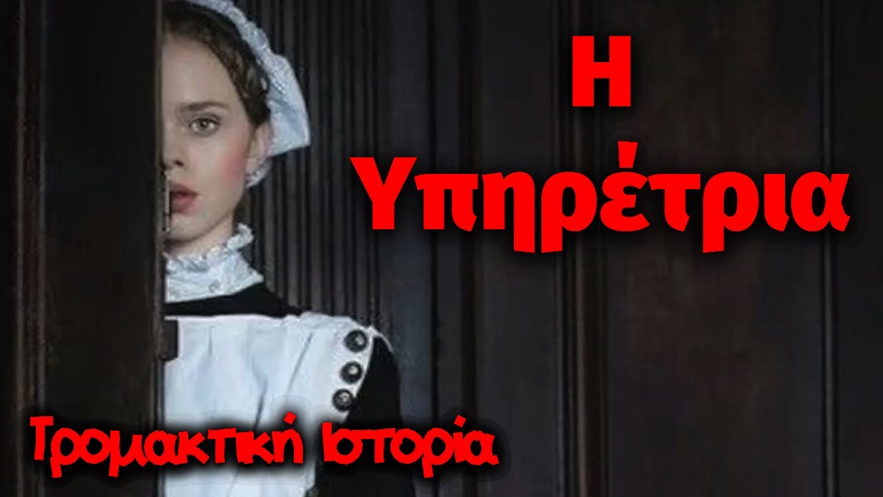 Η Υπηρέτρια | Τρομακτικές Ιστορίες #τρομακτικέσ #ιστορίεσ - YouTube