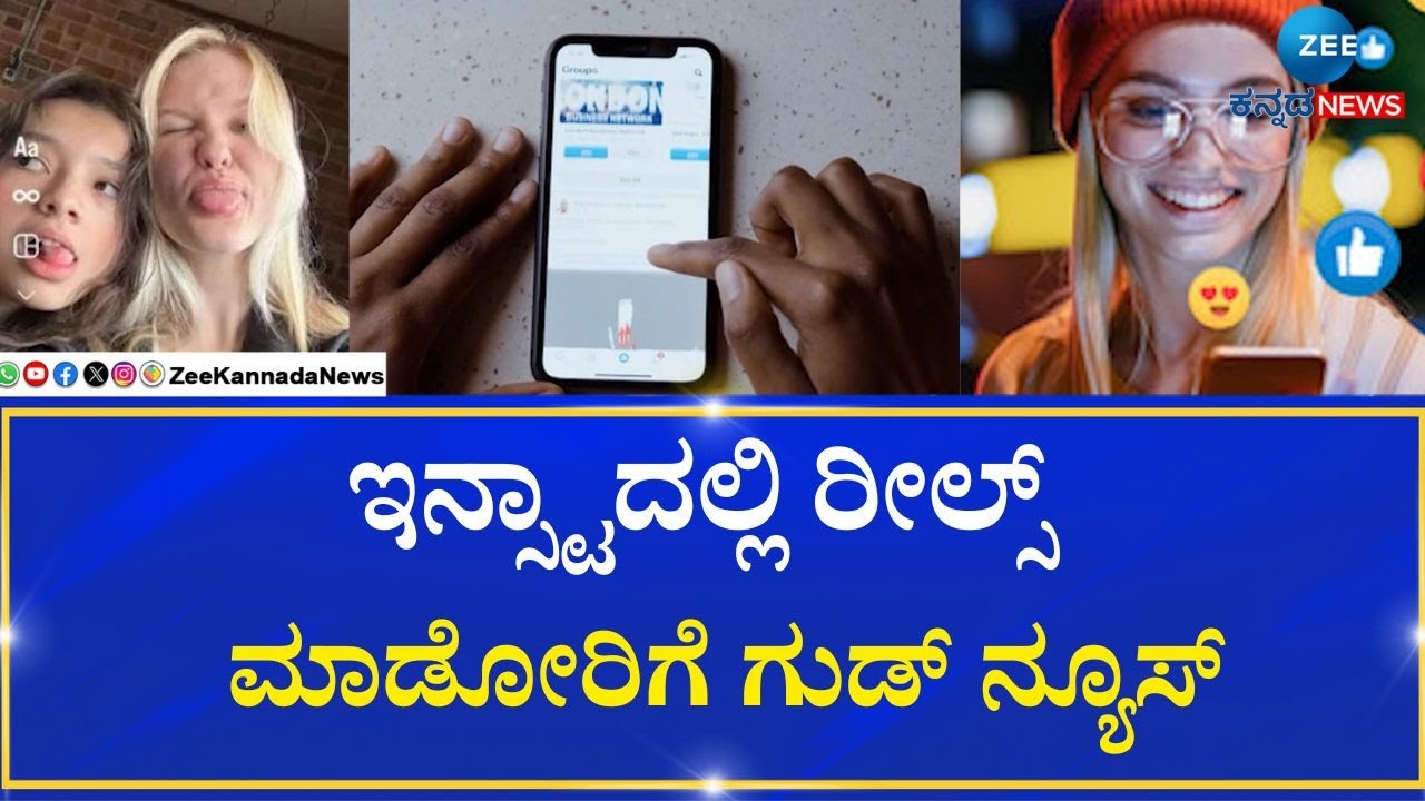 Making Insta Reels | Good News | ನೀವಿಷ್ಟ ಪಡುವ ರೀಲ್ಸ್‌ ಸ್ನೇಹಿತರಿಗೆ ...