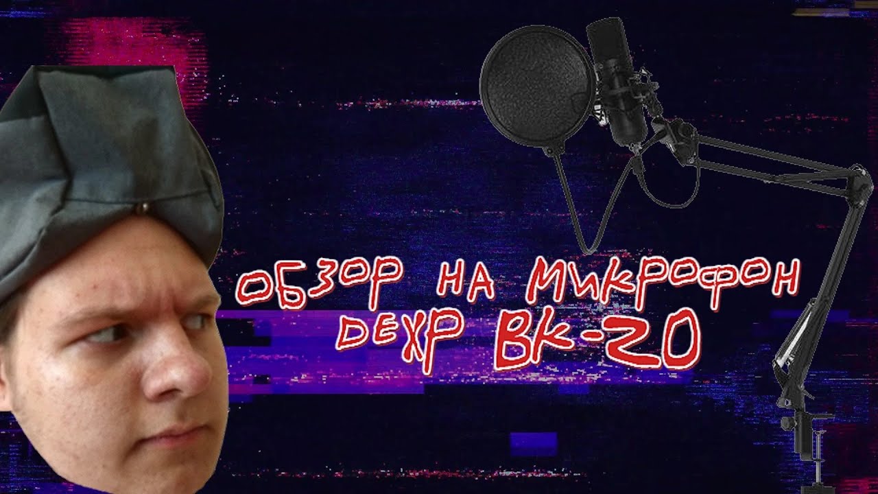 Обзор на микрофон DEXP BK-20 - YouTube