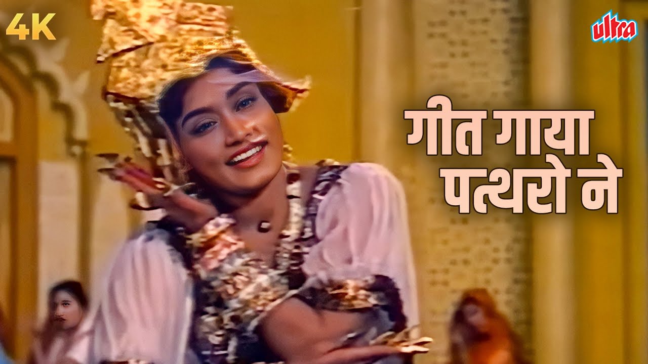 एक सदाबहार गीत जो दिल की हर धड़कन में बस गया 💞 | Geet Gaya Patharon Ne ...