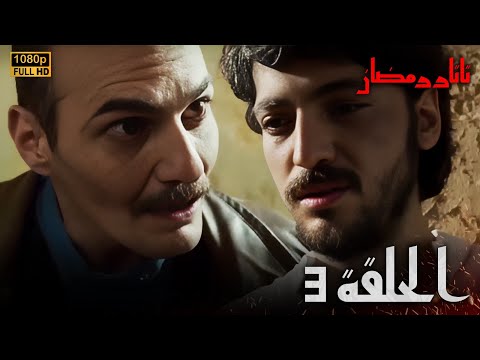 Tatar Ramazan | الحلقة 3 كاملة مدبلجة للعربية | جودة عالية FULL HD