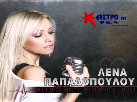 ΛΕΝΑ ΠΑΠΑΔΟΠΟΥΛΟΥ - ΧΤΥΠΑΕΙ Η ΚΑΡΔΙΑ ΜΟΥ (ΝΕΟ 2013) HQ - YouTube