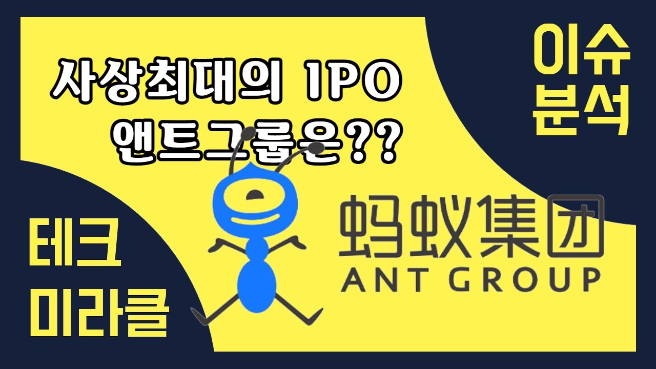 앤트그룹 상장하자마자 240조원?..올해 최대 규모 IPO (Ant Financial worth $200 billion ...