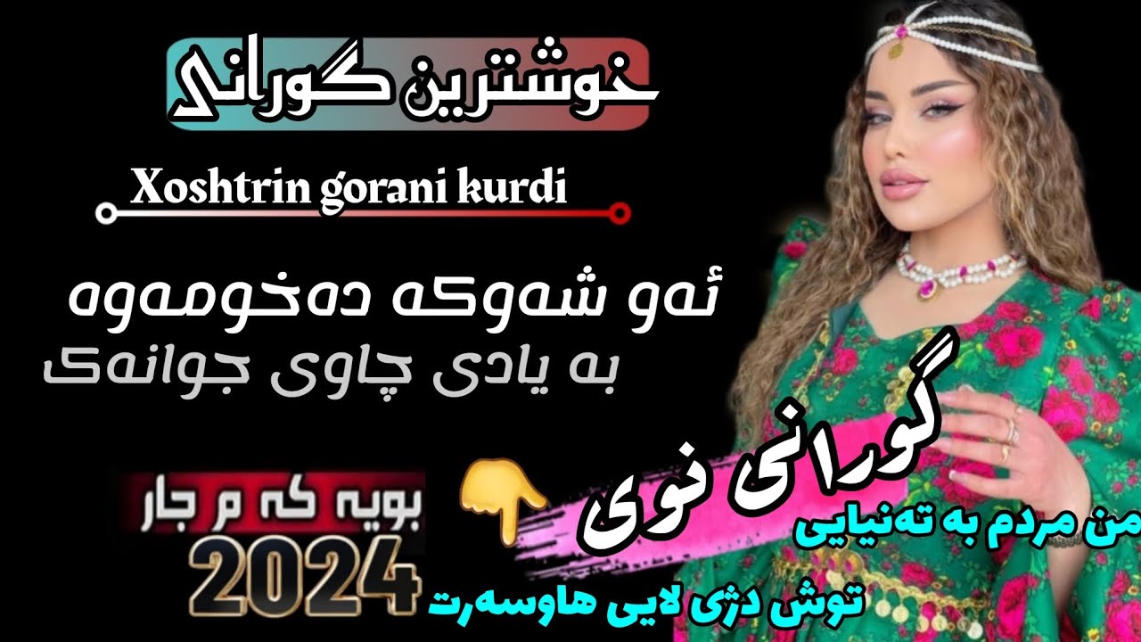 xoshtrin gorani kurdi New 2024 خوشترین گورانی کوردی بوو یه‌کم‌جار امید ...
