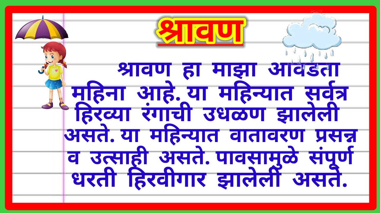 माझा आवडता महिना : श्रावण निबंध /भाषाण |Majha Aavdta Mahina :Shravan ...