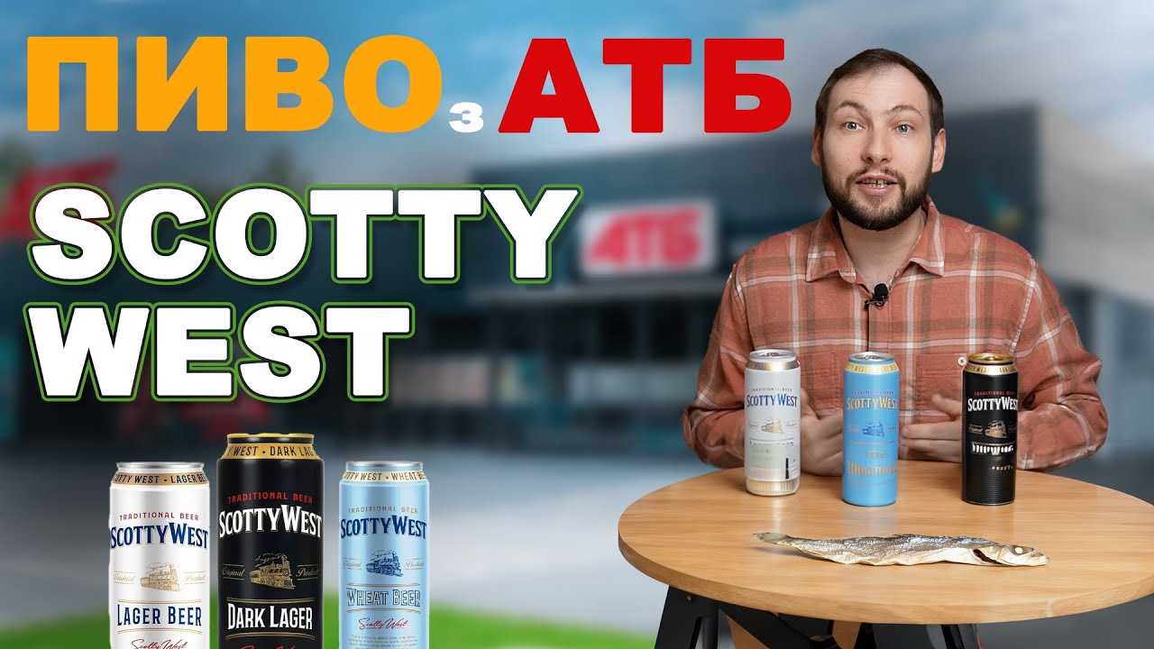Пиво з АТБ - SCOTTY WEST (лагер, пшеничне пиво, темний лагер) - YouTube
