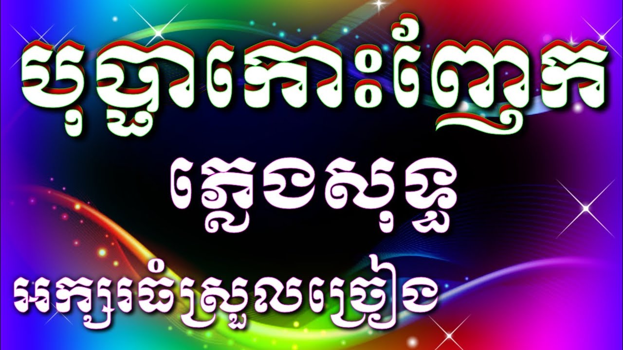 បុប្ផាកោះញែក ភ្លេងសុទ្ធ Bophar Kors jerk Pleng sot, ឱស្រុកកោះញែក ...