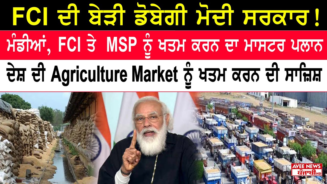 FCI ਦੀ ਬੇੜੀ ਡੋਬੇਗੀ Modi ਸਰਕਾਰ! ਮੰਡੀਆਂ, FCI ਅਤੇ MSP ਨੂੰ ਖਤਮ ਕਰਨ ਦਾ ...