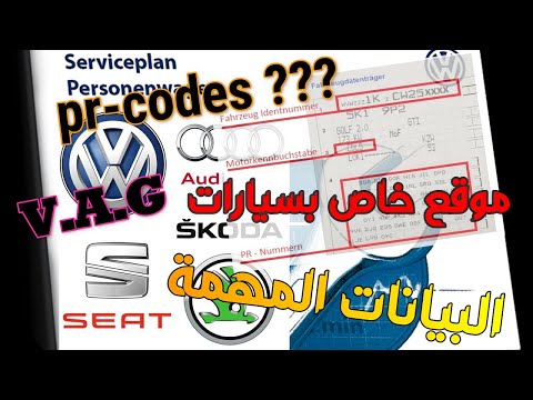 أين يمكنني أن أجد أو معرفة بيانات السيارة الخاصة بمجموعة فولكسفاغن؟ VAG ...