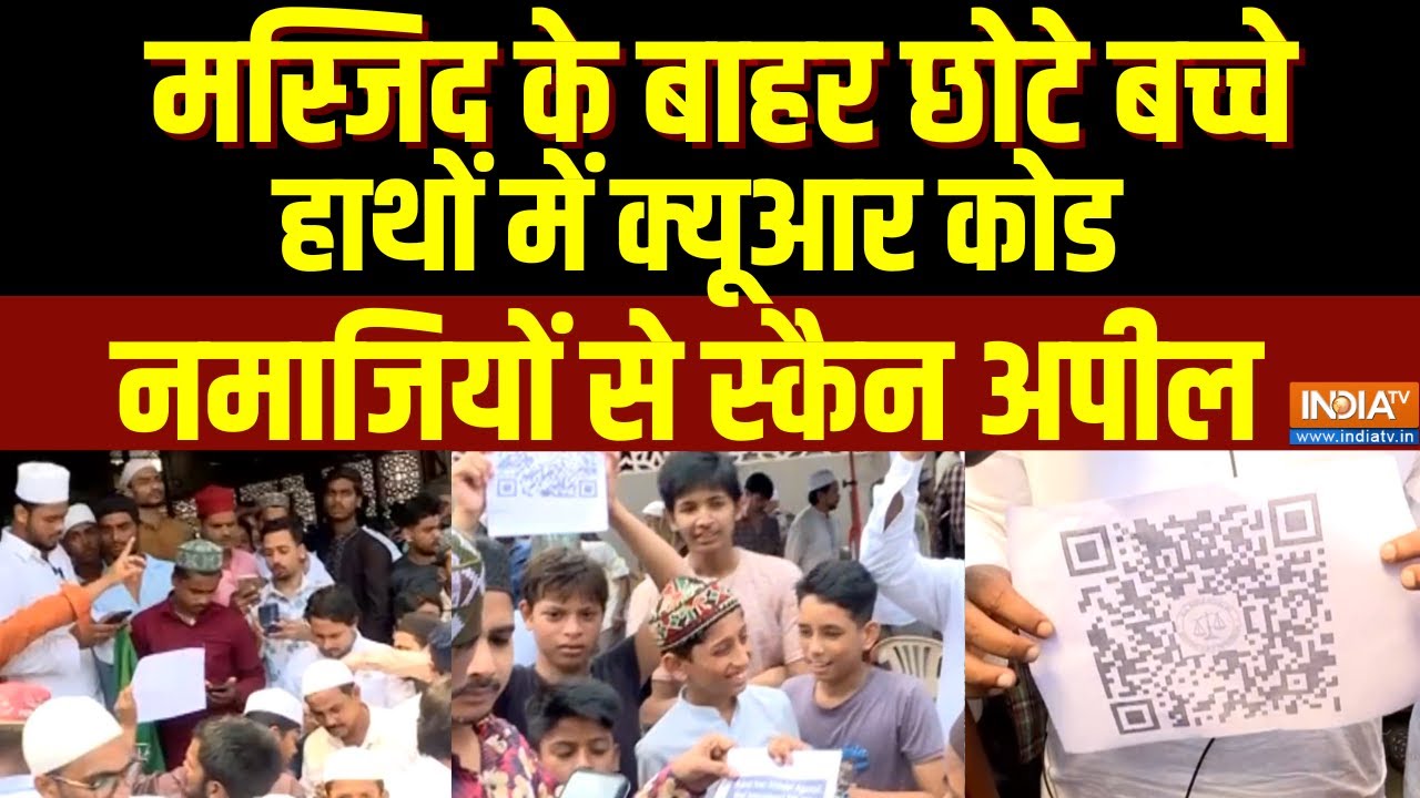 Waqf Bill QR Code: Mumbai में हुआ सबसे बड़ा QR Code Scan अभियान | Waqf ...