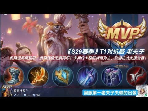 [王者荣耀]- S29赛季T1战士老夫子！由于电刀改动导致攻速英雄都必须重新评估旧版出装是否继跟？取代末世的电刀史诗级助攻老夫子不再惧怕克星夏洛特＃号称峡谷拆家大使（出装源于国服第一夫赖 ...