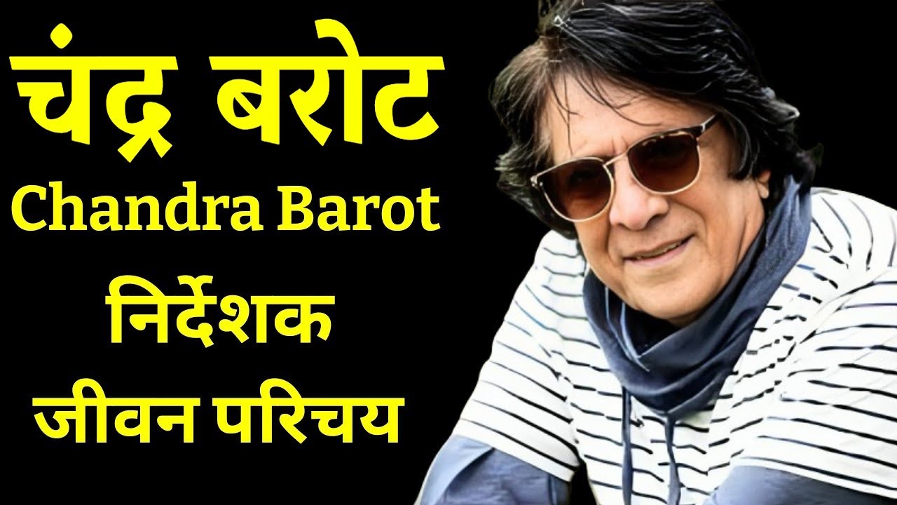 चंद्र बरोट Chandra Barot - भारतीय फिल्म निर्देशक - जीवन परिचय # ...