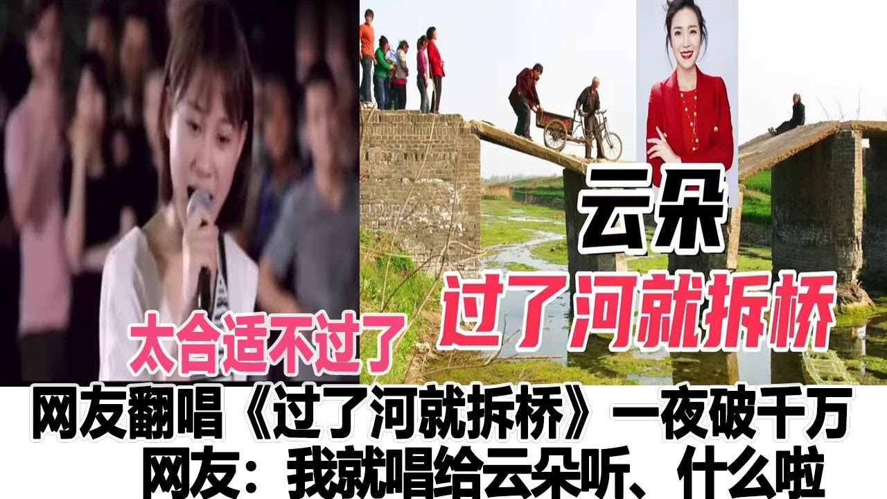 太合適不過了!網友翻唱《過了河就拆橋》一夜播放量破千萬,網友:我就唱給云朵聽、什么啦!時代電影大世界 云朵 刀郎 徐子堯 Youtube