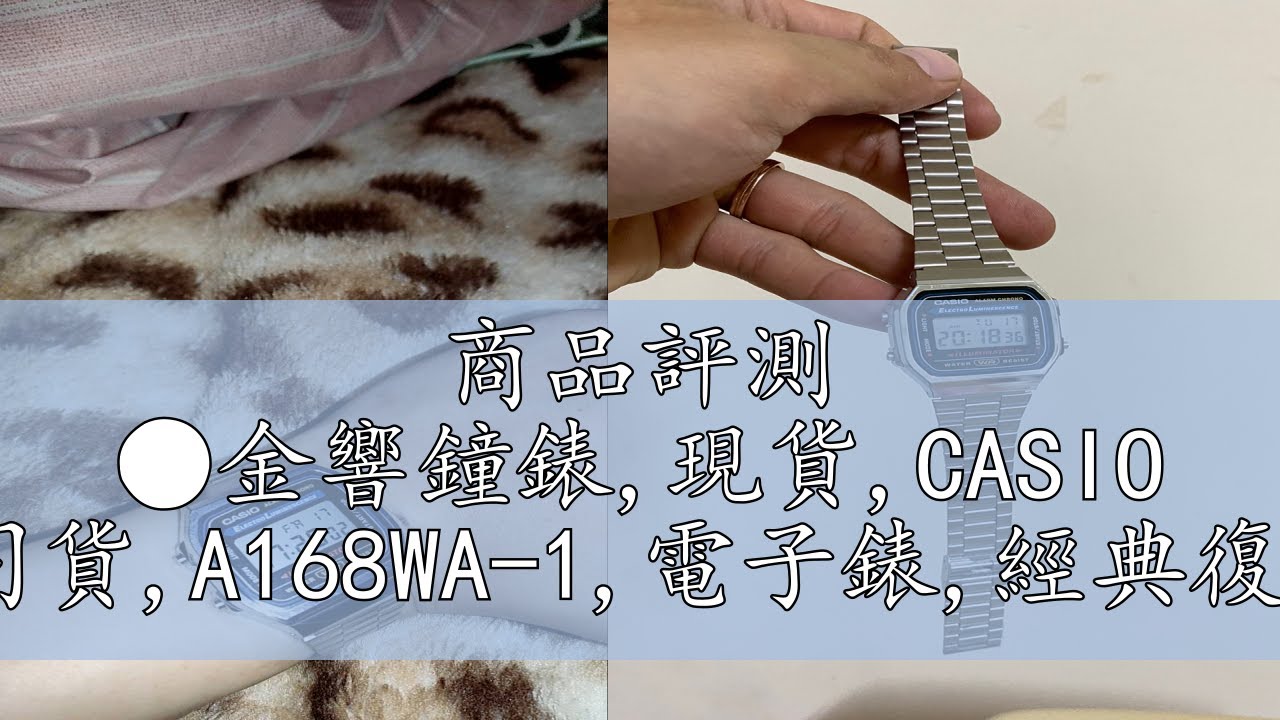 商品評測 金響鐘錶,現貨,CASIO A168WA-1W,公司貨,A168WA-1,電子錶,經典復古設計,A-168W,手錶 - YouTube