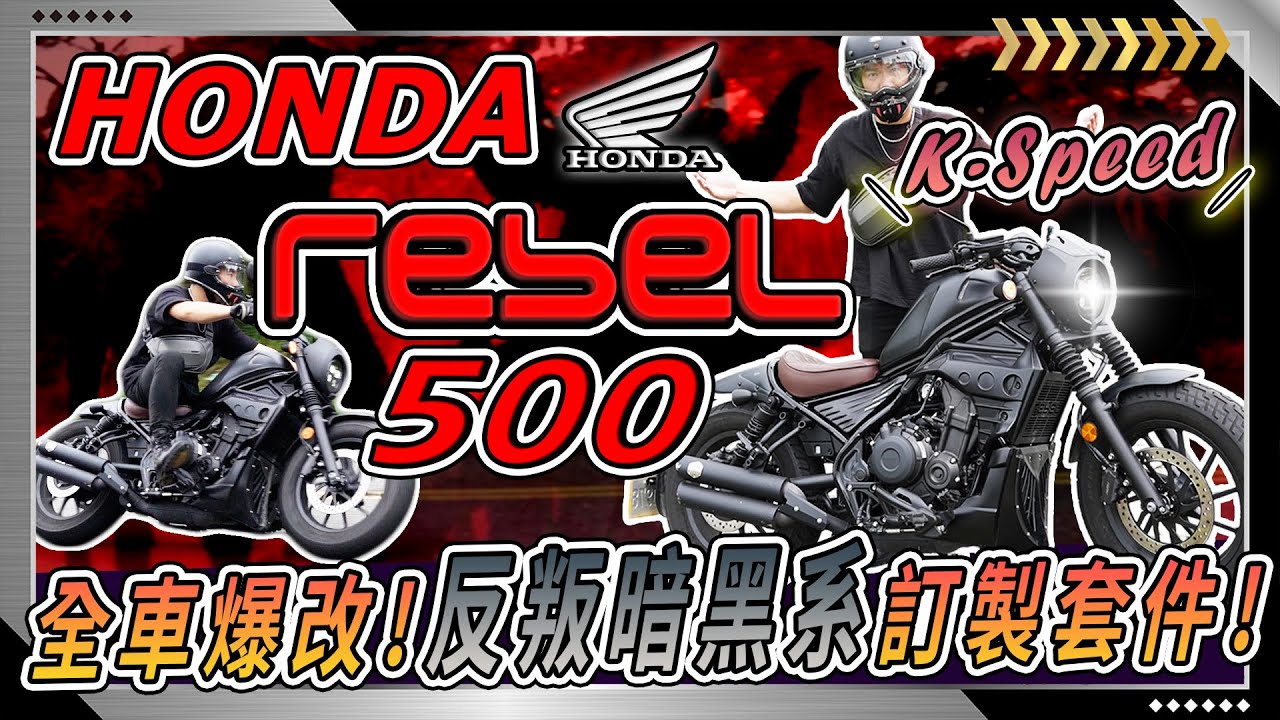 爆改【Honda Rebel 500】K SPEED Diablo Custom超硬漢外觀套件！日系本田重新定義了"美式重機"？事實如何 ...
