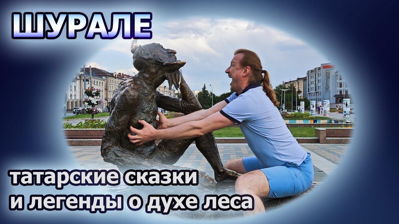 Шурале татарские легенды и сказки о духе леса с кратким разбором и