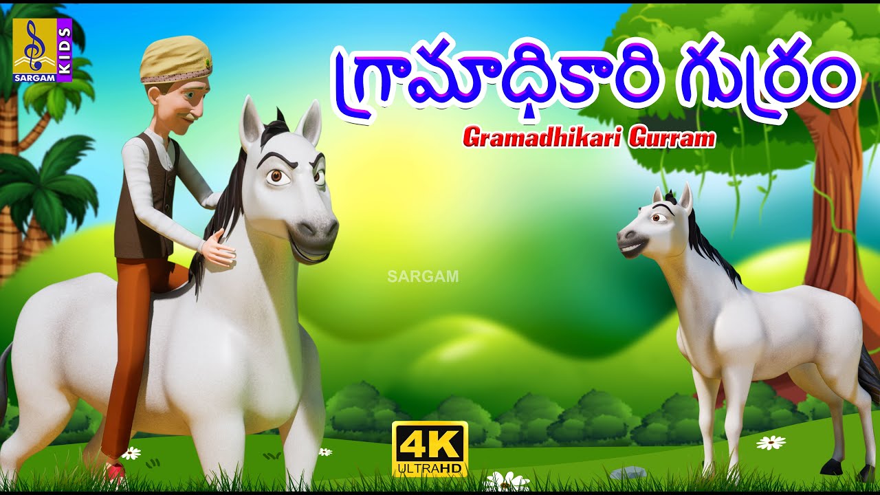 గ్రామాధికారి గుర్రం | New Kids Animation Cartoon | Moral Story For Kids ...