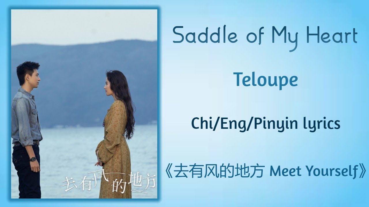 Saddle of My Heart - Teloupe《去有风的地方 Meet Yourself》Chi/Eng/Pinyin lyrics ...