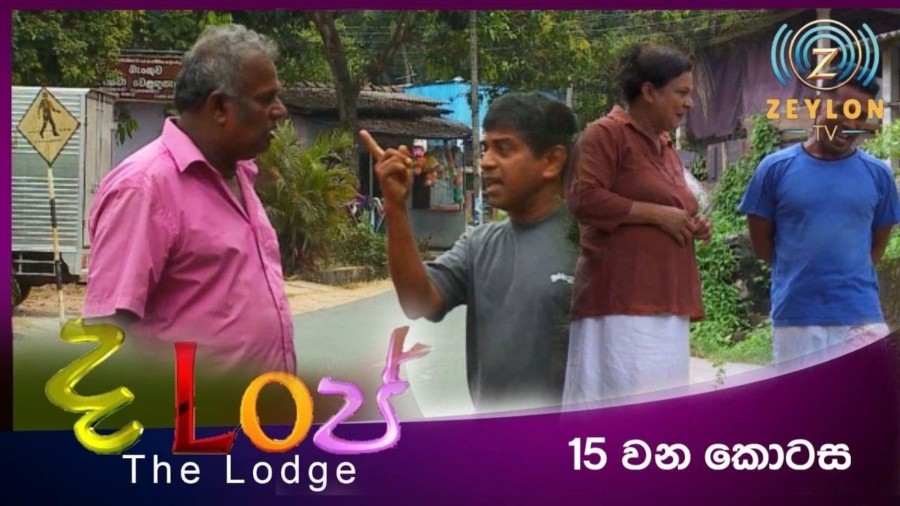 The Lodge | ද ලොජ් | 15 වන කොටස | Zeylon TV - YouTube