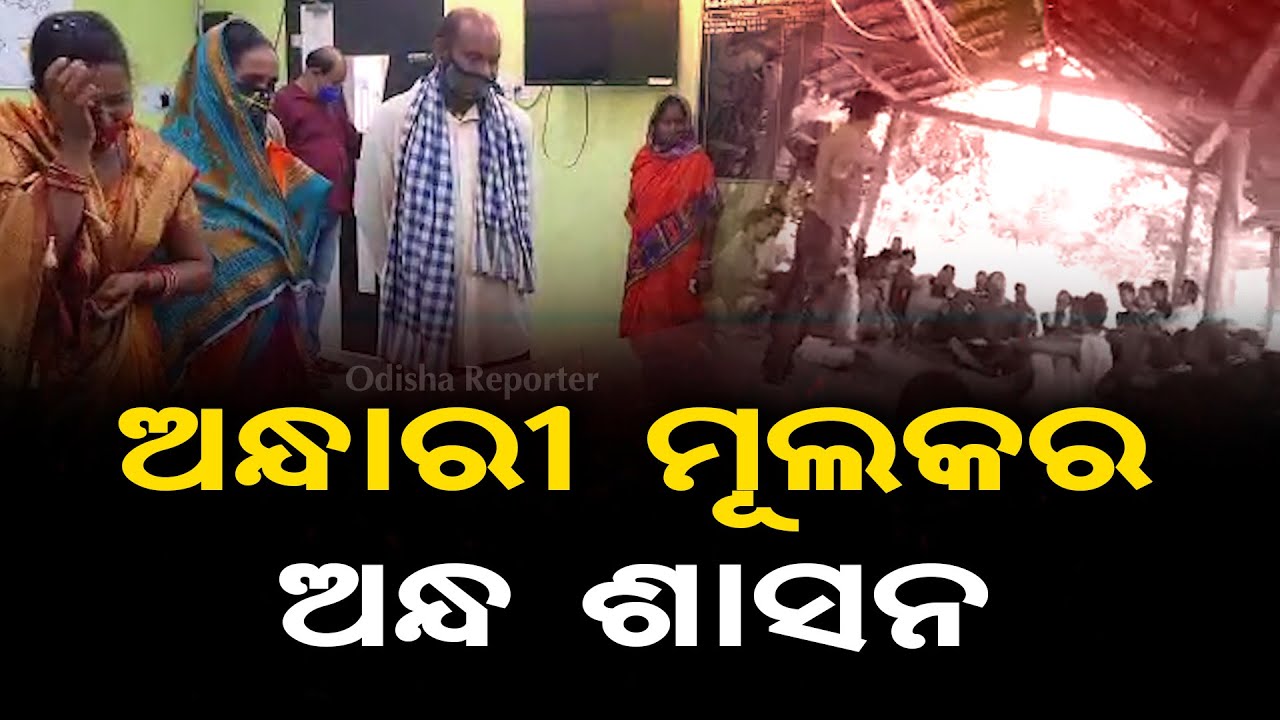 ଅନ୍ଧ ଶାସନର ଆଉ ଏକ ନଗ୍ନ ଚିତ୍ର | Kamakhyanagar - Special Report | Odisha ...