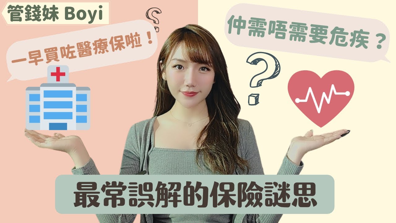 【管錢妹系列】一早買咗醫療保啦🩺💊💉仲需唔需要危疾？🤔最常誤解的保險謎思｜Boyi Tsang 曾寶兒 - YouTube