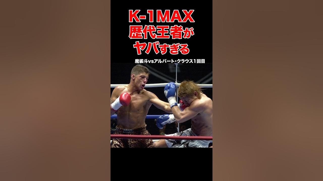 K-1MAX歴代王者🔥ヤバすぎる伝説の激闘 #shorts#K-1MAX#魔裟斗 #ko#格闘技 - YouTube