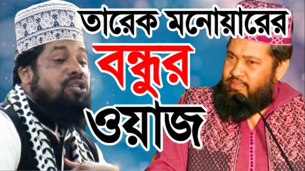 Video Waz | Bangla Waz 2018 Golam Azam - YouTube