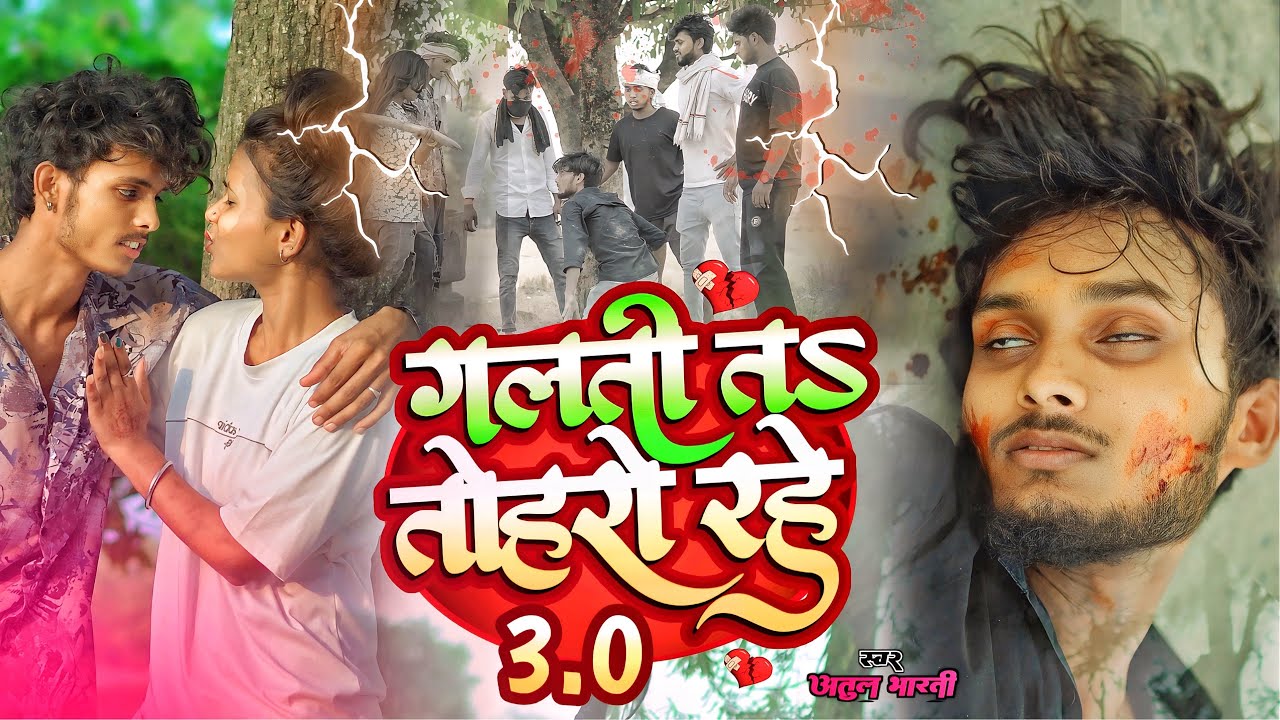 #Video | गलती त तोहरो रहे 3.O | #Atul Bharti , #Apna Raj | Love Story ...