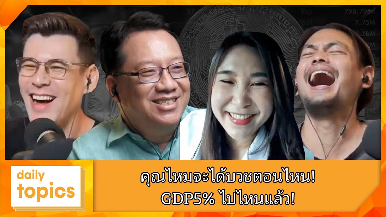คุณไหมจะได้บวชตอนไหน! GDP5% ไปไหนแล้ว! #ศิริกัญญาตันสกุล #จีดีพี #การเติบโตทางเศรษฐกิจ #ลาบวชชี ...